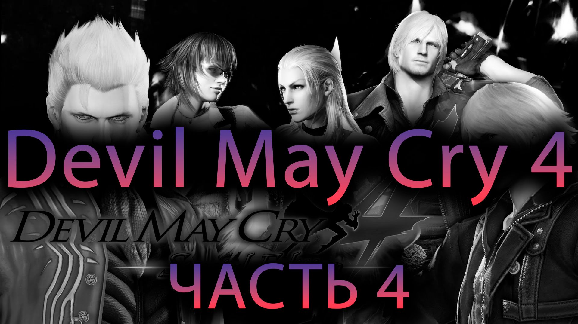 Проходим Devil May Cry 4 | Часть 4 (Финал)