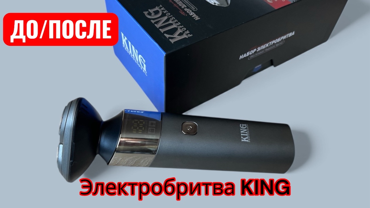 До/После. Электробритва KING