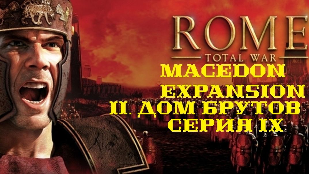 II. Rome TW Macedon Expansion. Дом Брутов. IX. Захват Халкиды.