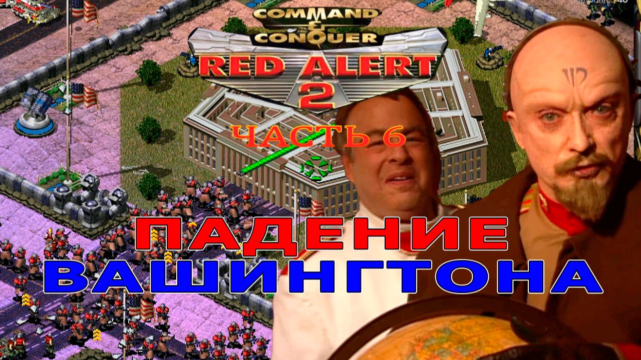 Command & Conquer: Red Alert 2 #6 | СССР (Ленин захватил Вашингтон) | 1-3 миссия