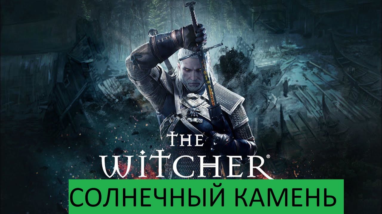 Ведьмак 3 Дикая Охота» Прохождения СОЛНЕЧНЫЙ КАМЕНЬ