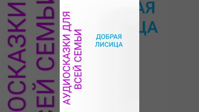 ДОБРАЯ ЛИСИЦА