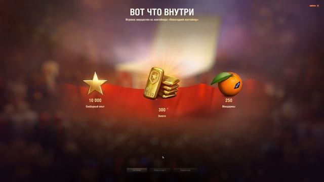 Вскрываем новогодние контейнеры за золото. День 15 (5 шт). Новогоднее наступление 2026 | Мир Танков