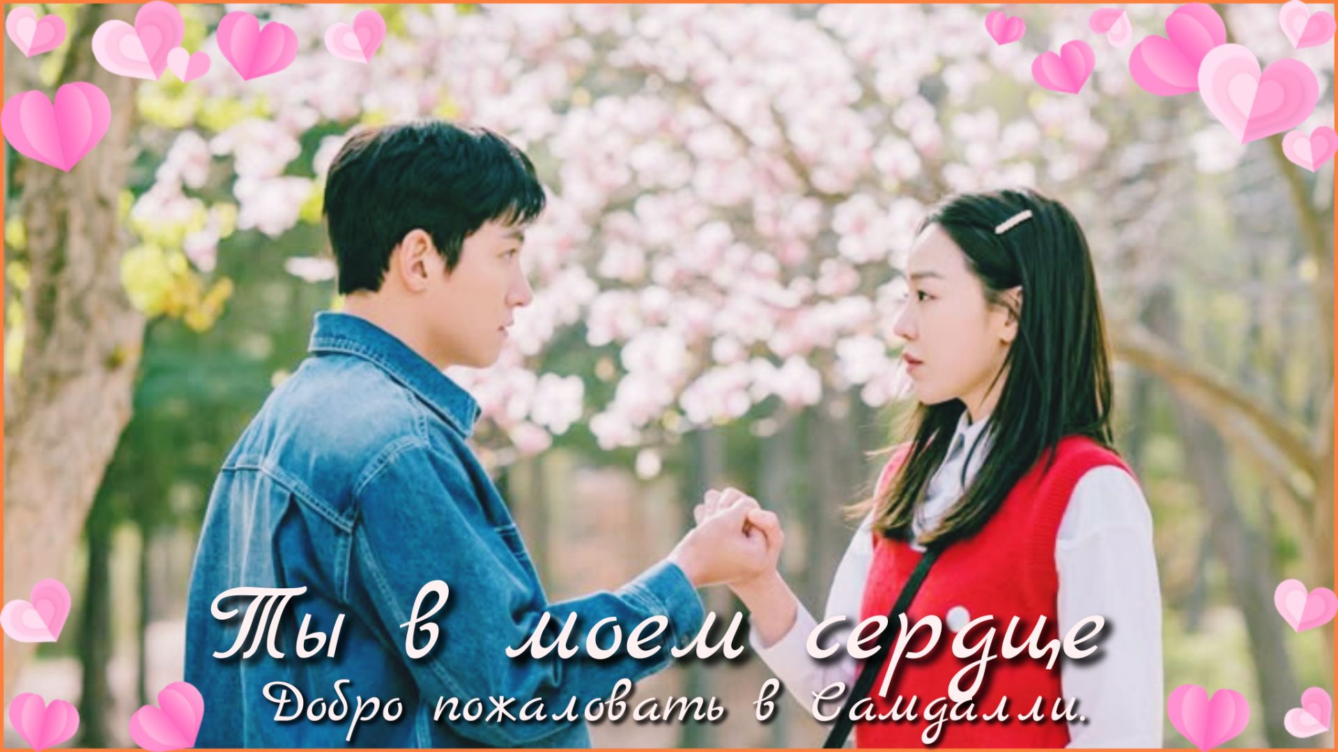 Добро пожаловать в Самдалли. Ты в моем сердце. Чжи Чанук