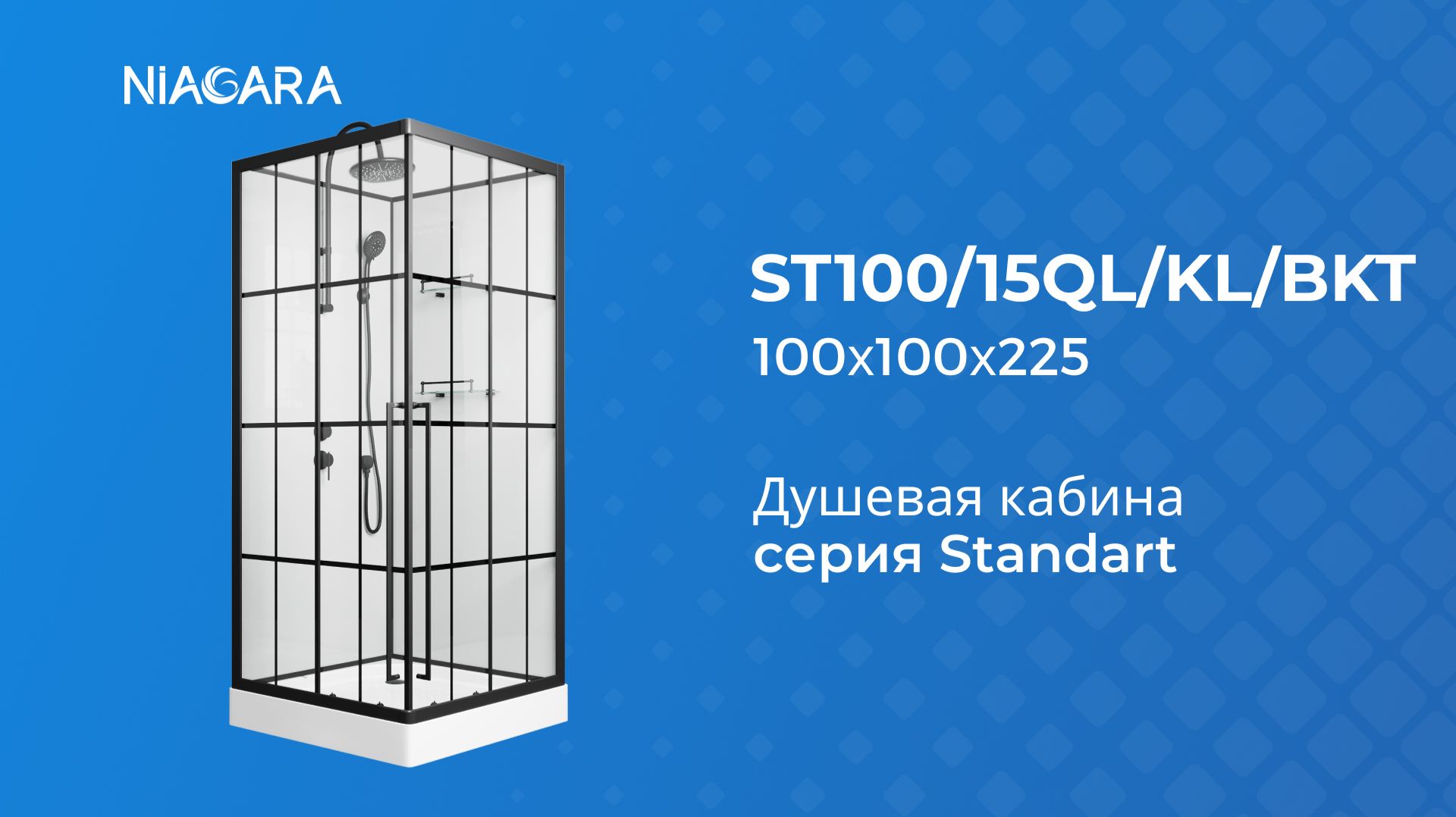 Душевая кабина Niagara Standart ST100/15QL/KL/BKT