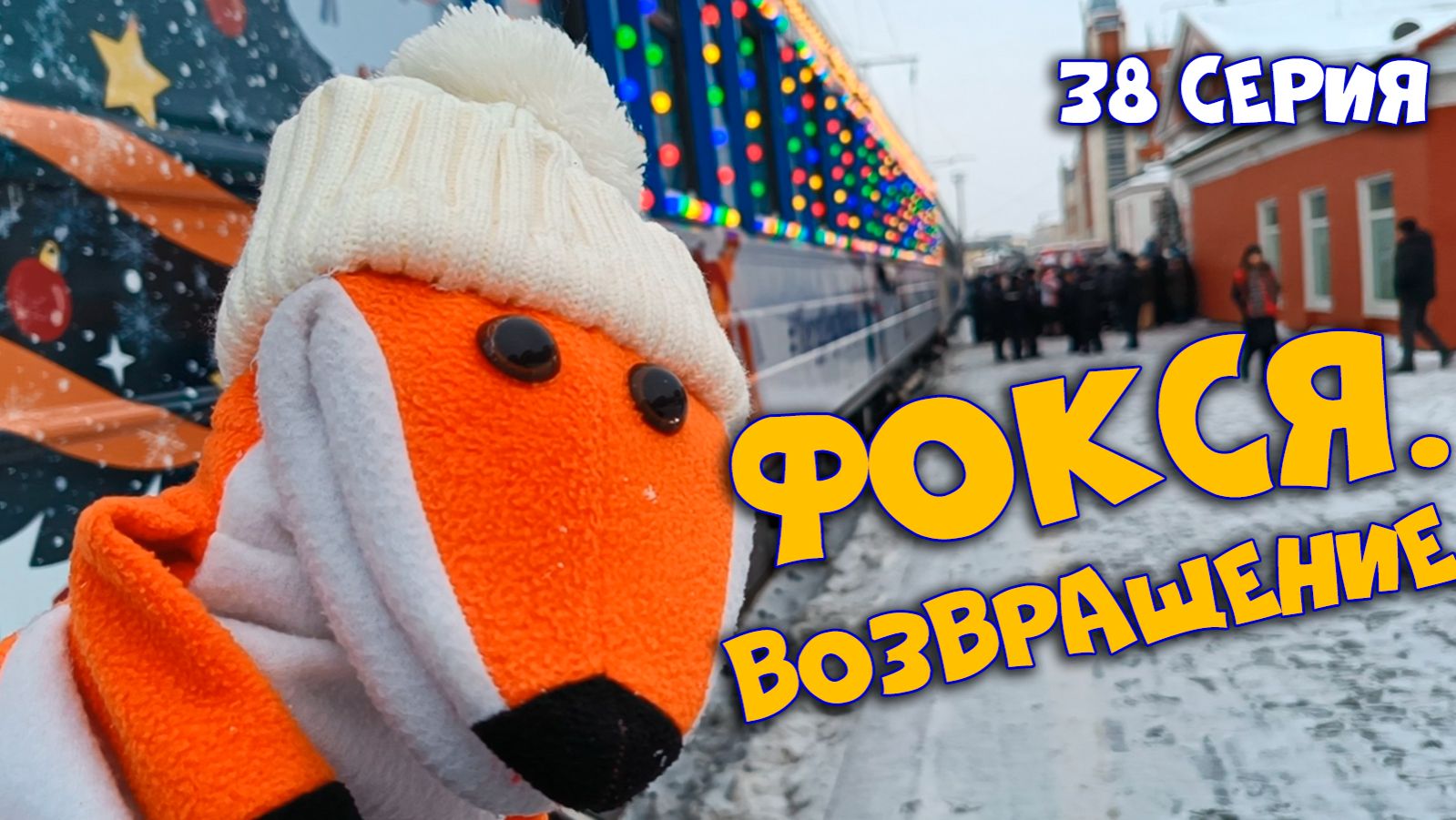 38 серия. Фокся. ВОЗВРАЩЕНИЕ