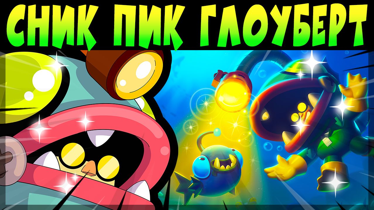 СНИК ПИК ГЛОУБЕРТ #brawlstars