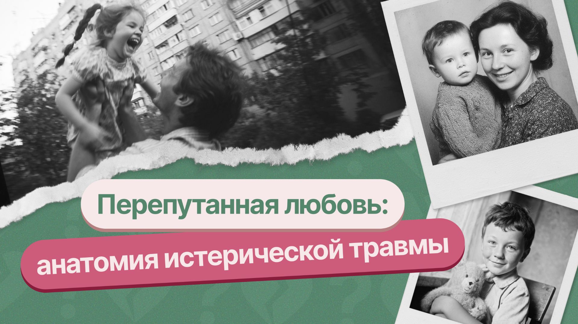 Любовь, которая калечит: анатомия истерической травмы