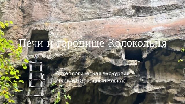 Печи и городище Колокольня