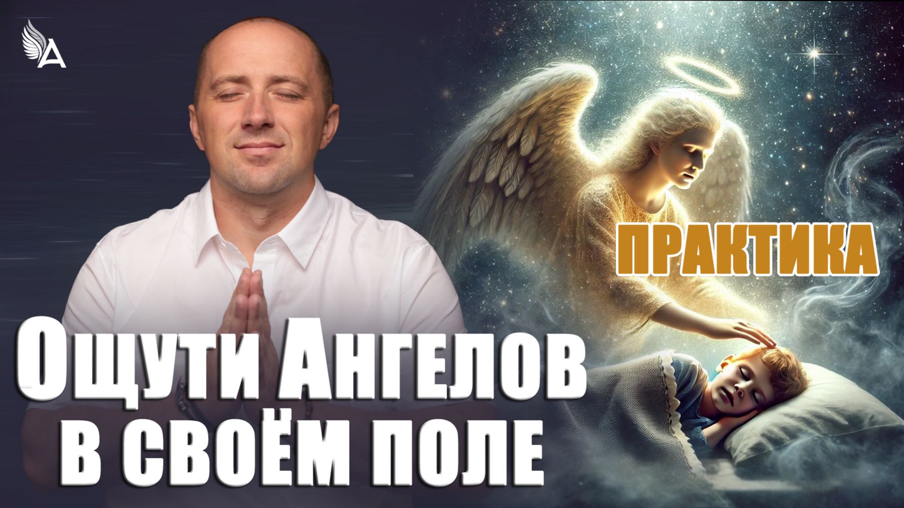 ОЩУТИ АНГЕЛОВ В СВОЁМ ПОЛЕ - ПРАКТИКА – Михаил Агеев