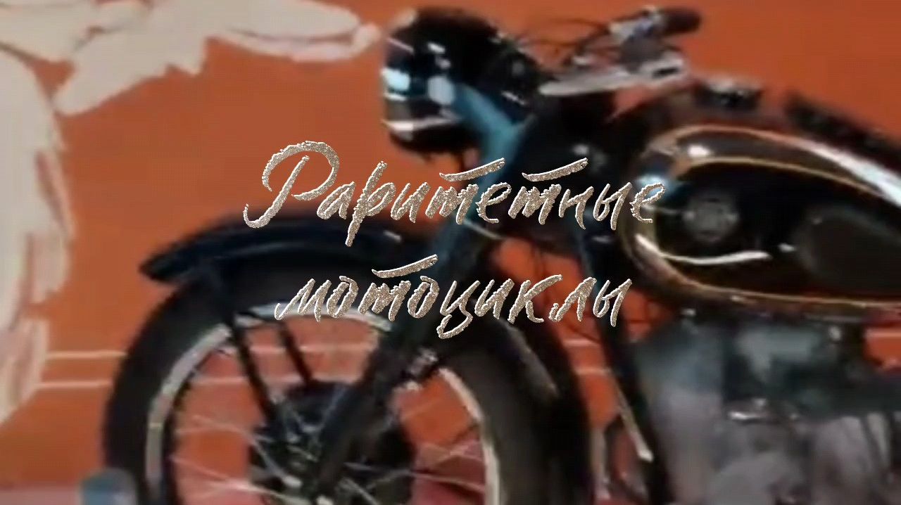 #Раритетные_мотоциклы_на_ВДНХ #редкие_мотоциклы #старинные_байки