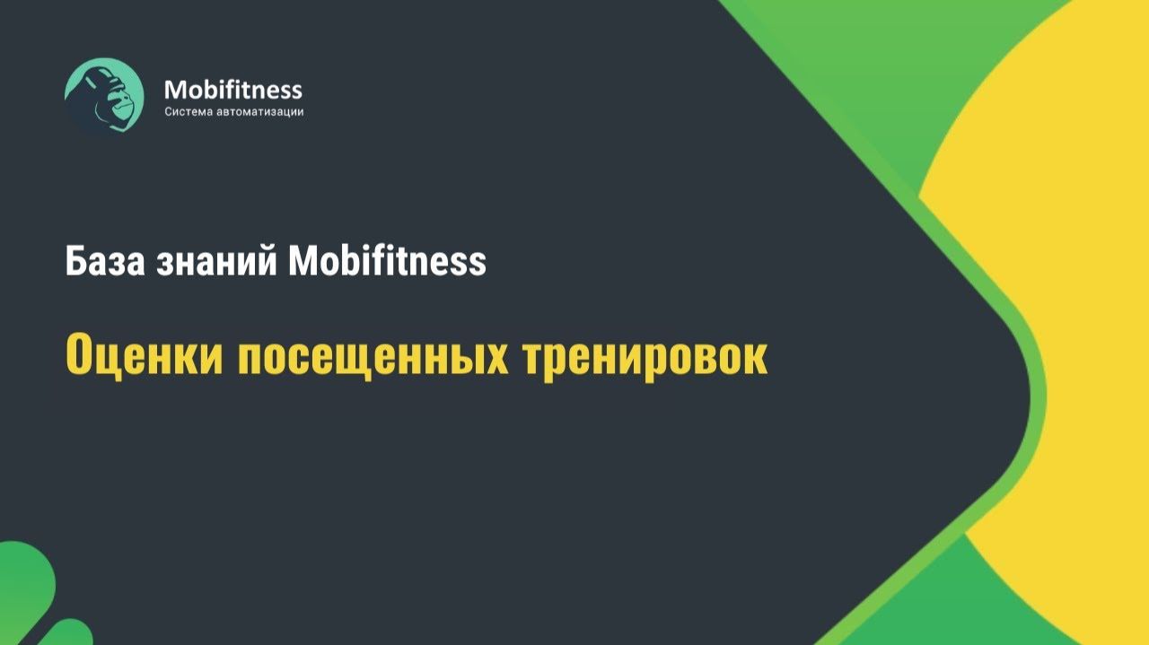 Оценки посещенных тренировок