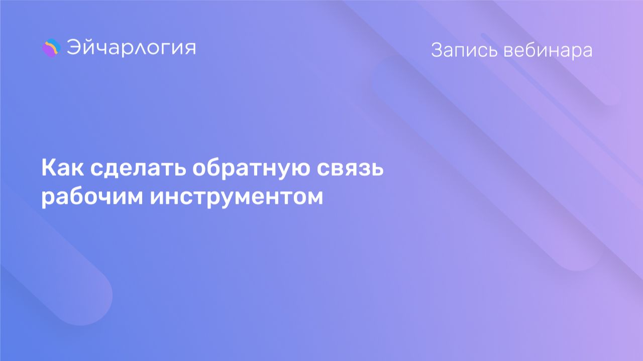 Как сделать обратную связь рабочим инструментом