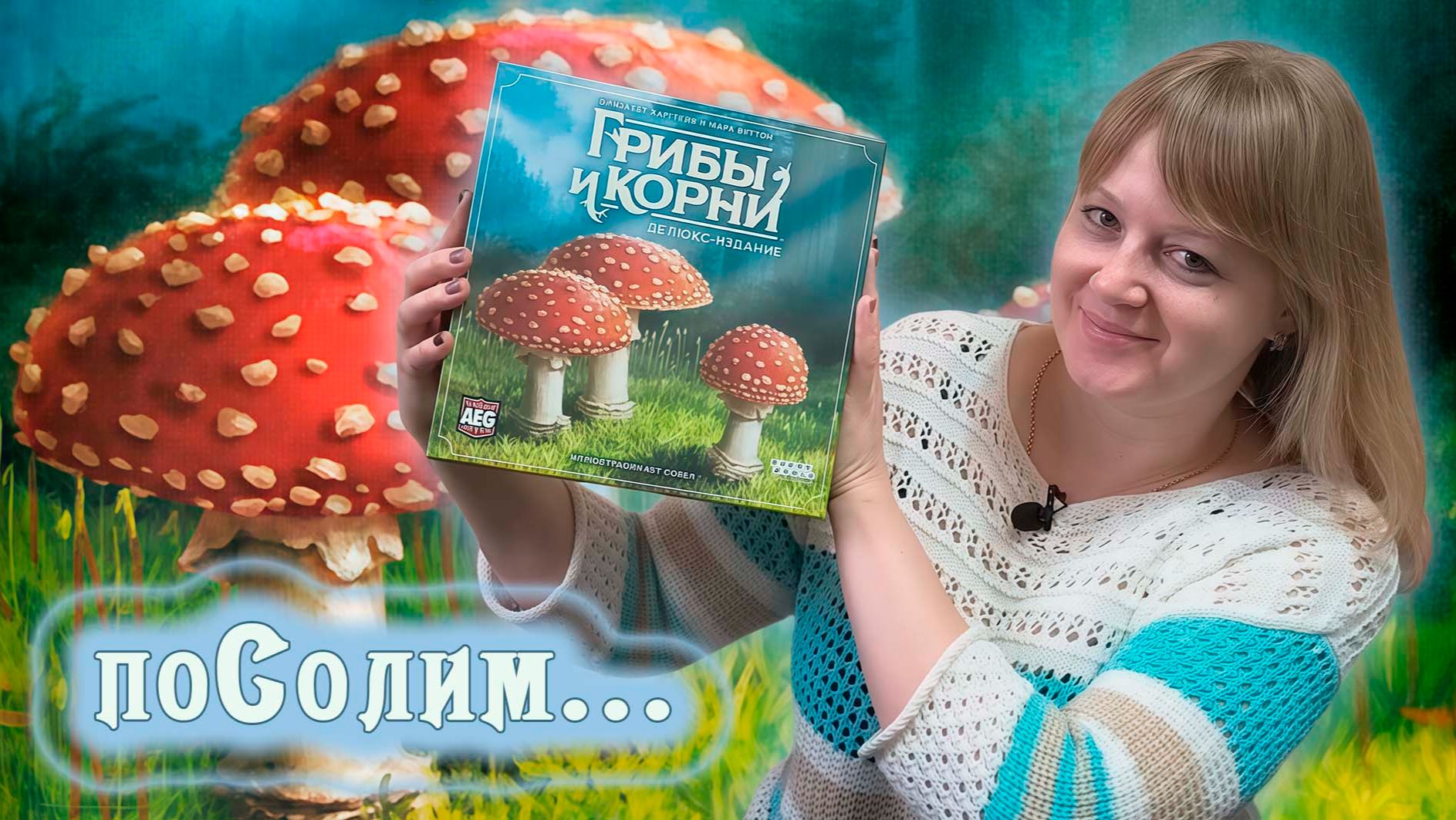 🍄🌿 Грибы и корни. Делюкс издание / Соло игра