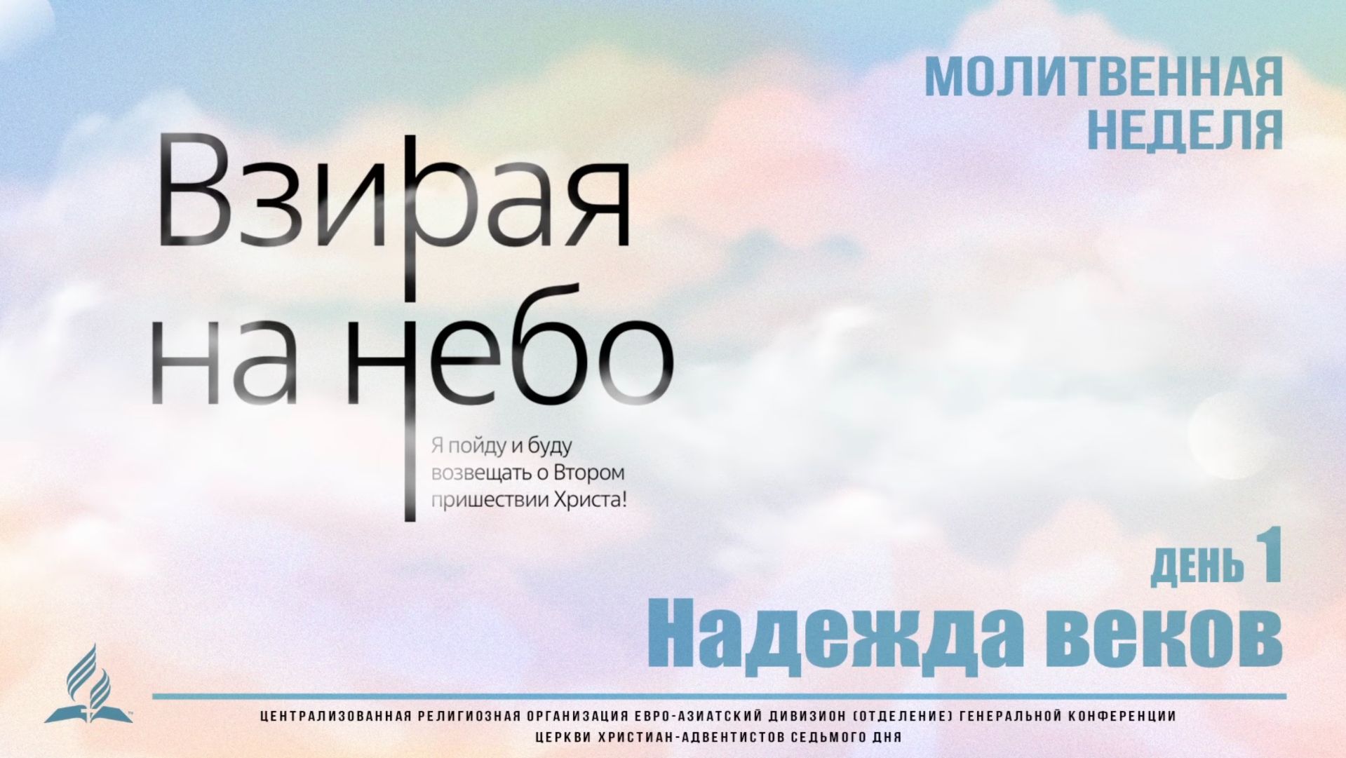#01 | Молитвенная неделя | «Надежда веков» | Гриненко Вадим Анатольевич