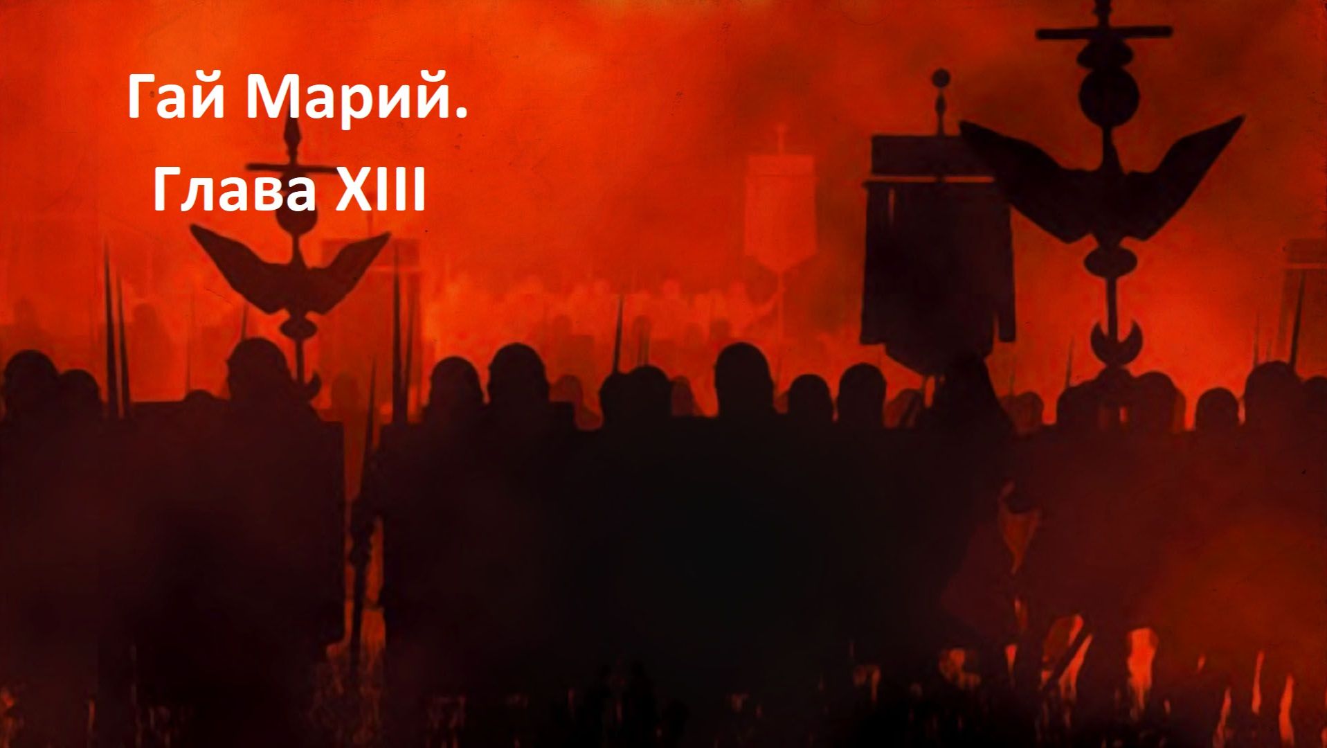 Прохождение «Rome: Total War» (Глава XIII) Гай Марий.