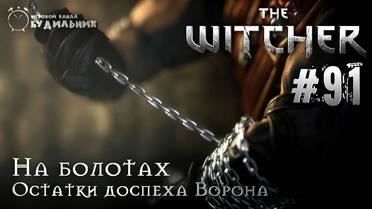Ведьмак ➊ Прохождение The Witcher #91 ● Остатки доспехов Ворона