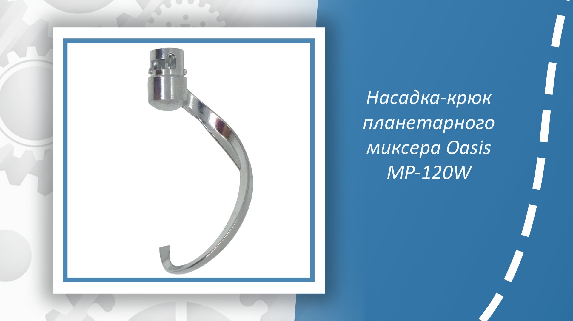 Насадка-крюк для замешивания теста планетарного миксера Oasis MP-120W