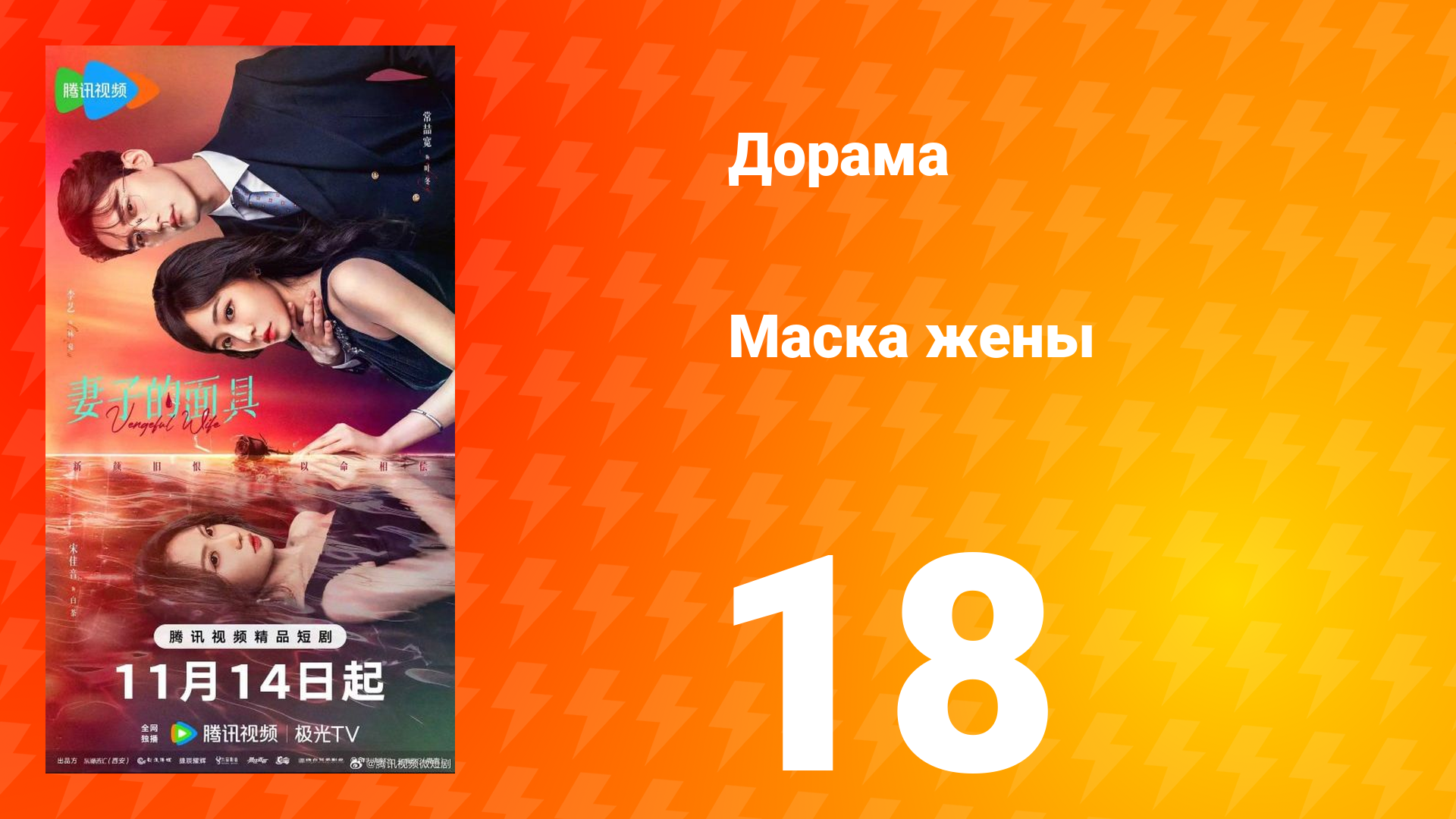 Маска жены 18 серия