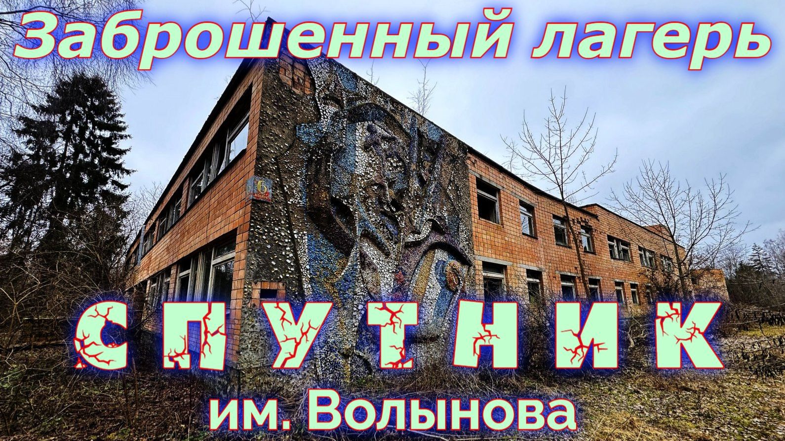 Заброшенный лагерь Спутник им  Волынова от ЦНИИЧМ