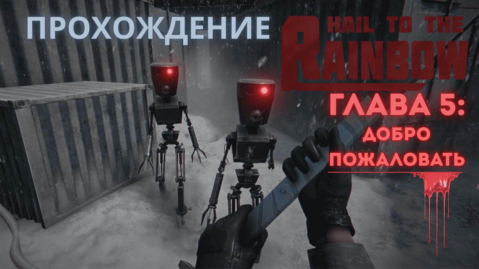 Прохождение Hail to the Rainbow – Глава 5: Добро пожаловать