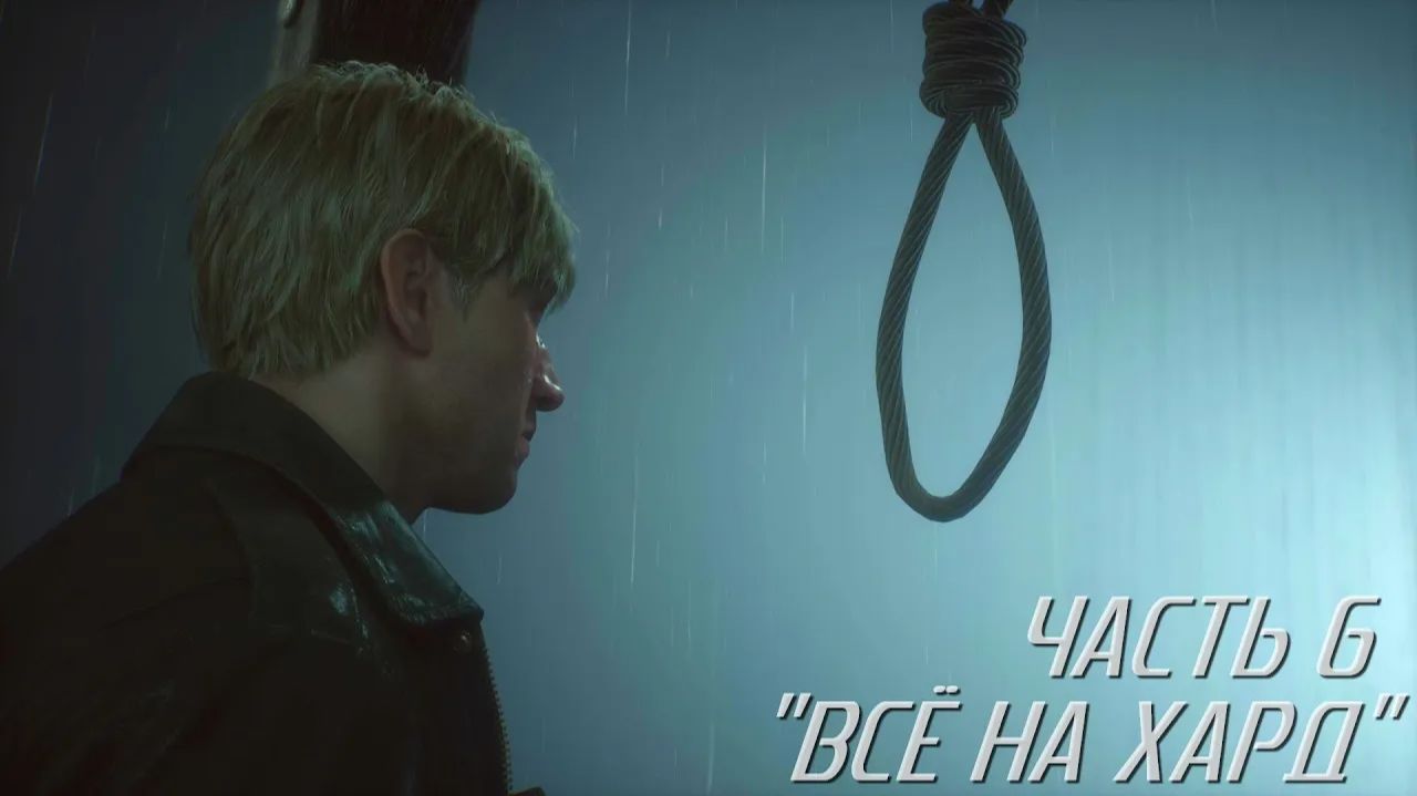 Silent Hill 2 REMAKE live-прохождение (ВСЁ НА HARD) Часть 6