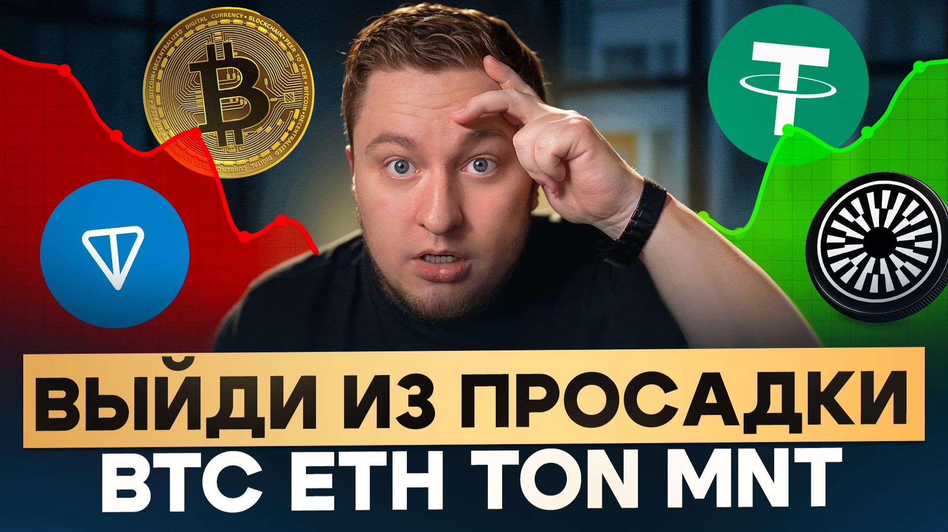 Не продавай в минус! Как выйти из просадки на альткоинах?