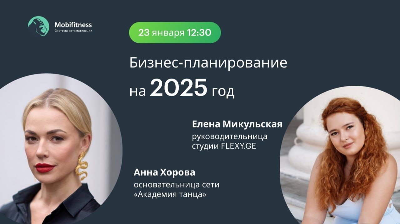 Бизнес-планирование на 2025 год