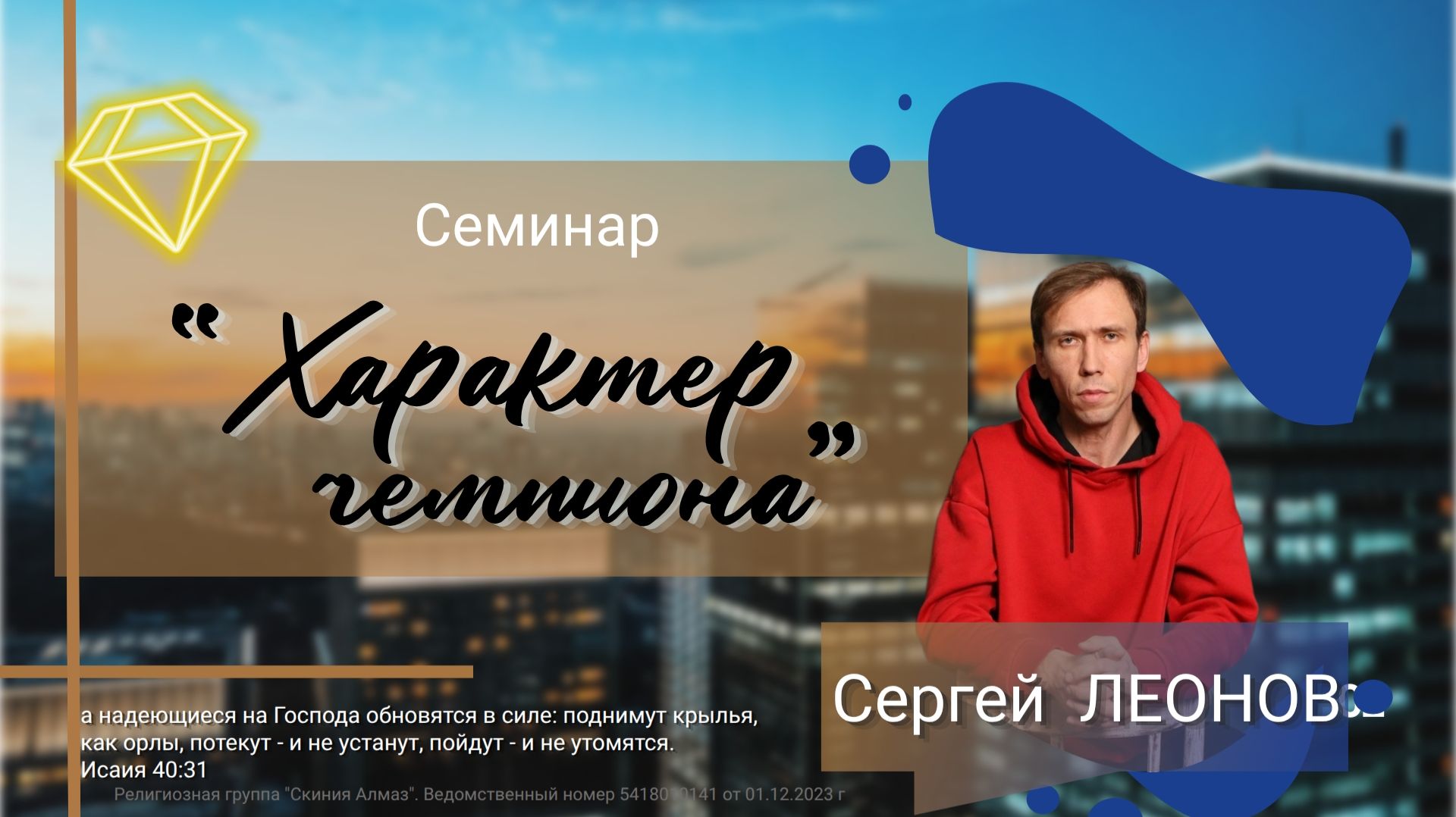 Сергей Леонов. Семинар 4  "Характер чемпиона"
