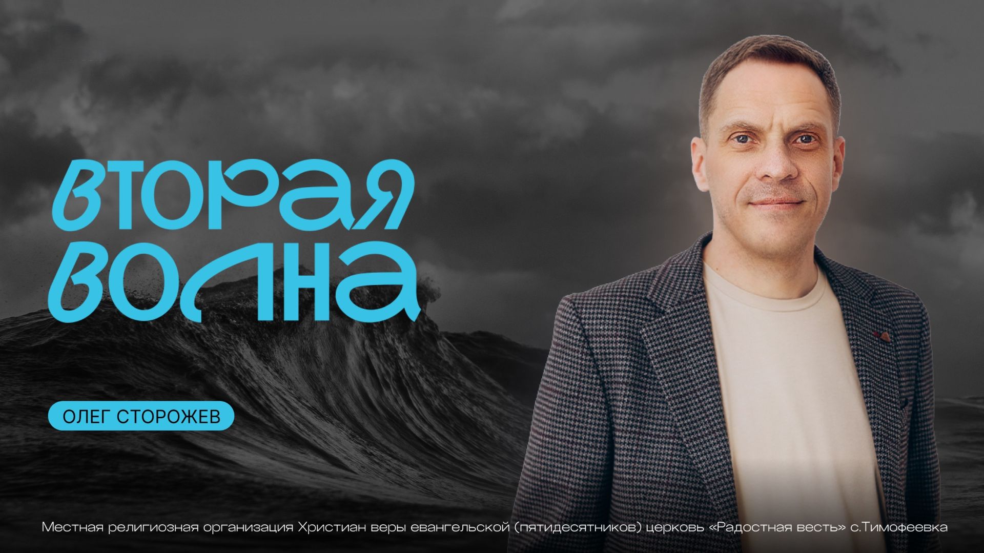 Вторая Волна 2025  | Олег Сторожев  | церковь Радостная Весть г. Тольятти
