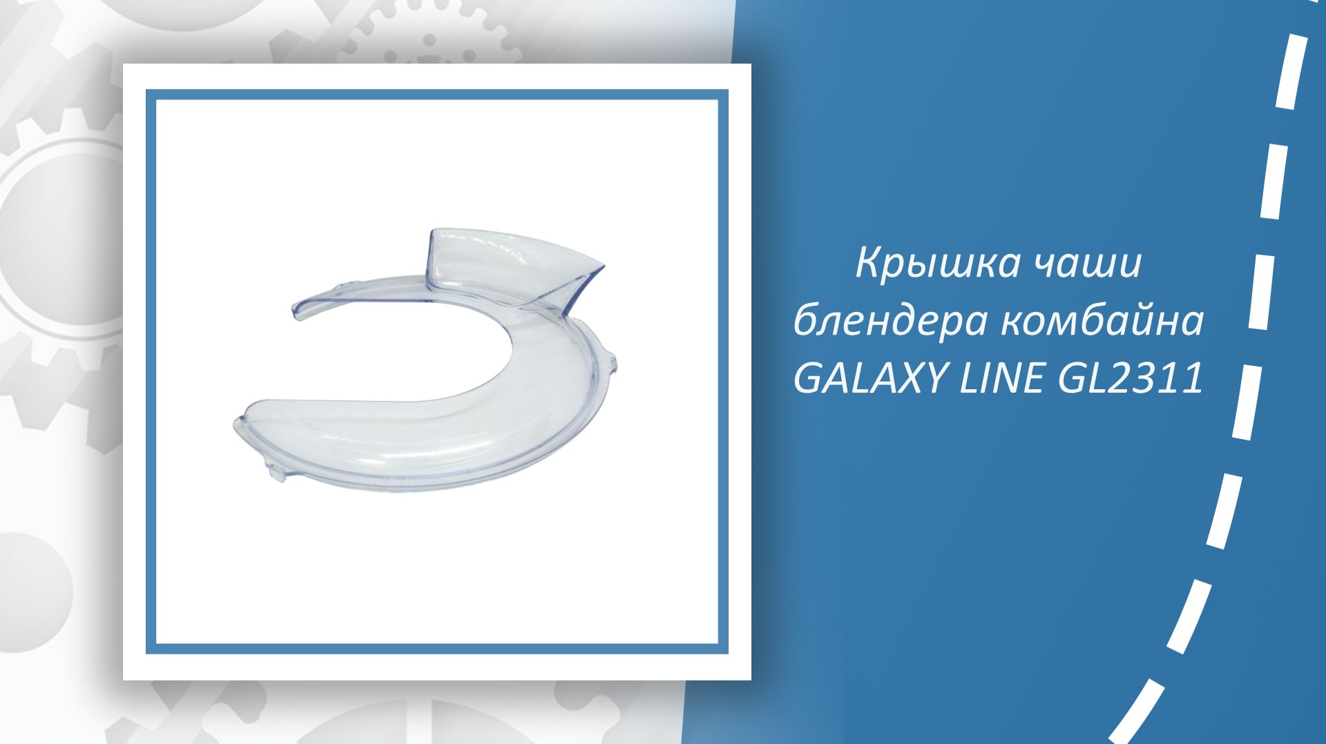 Крышка чаши блендера комбайна GALAXY LINE GL2311
