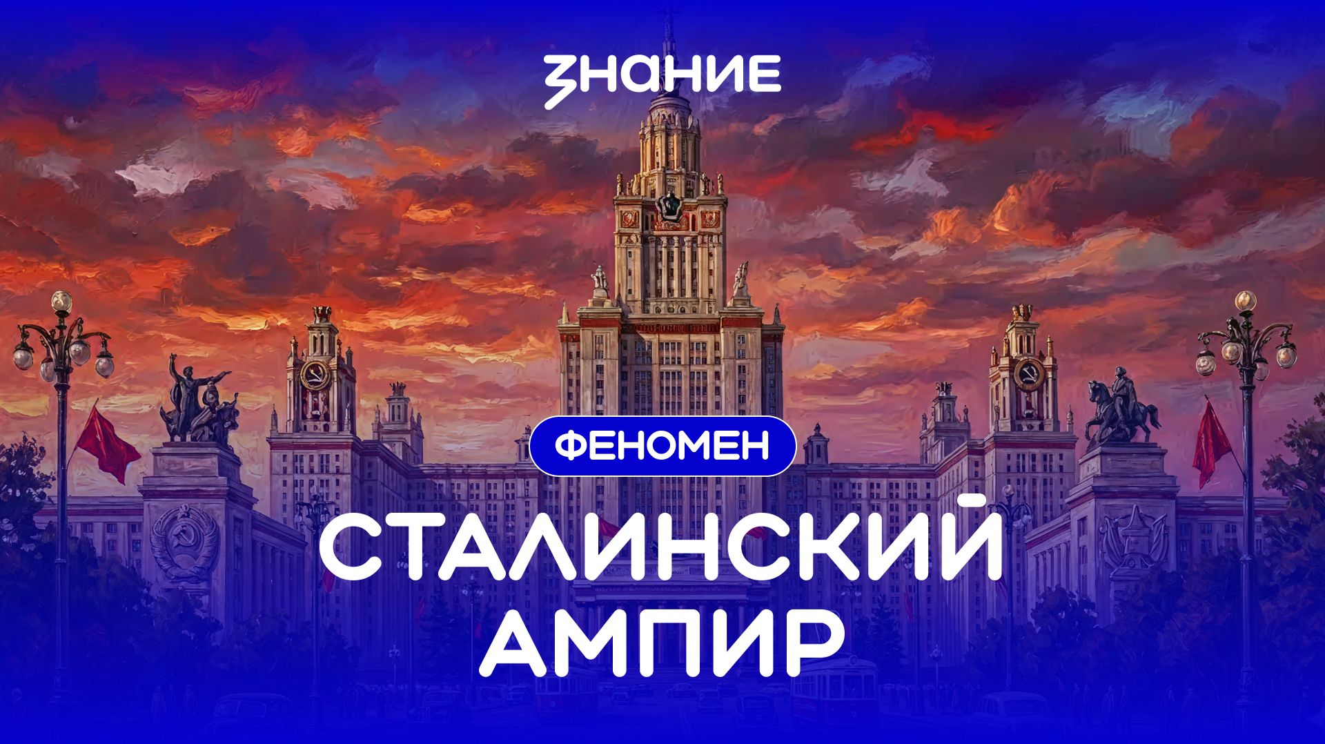 Феномен | Сталинский ампир