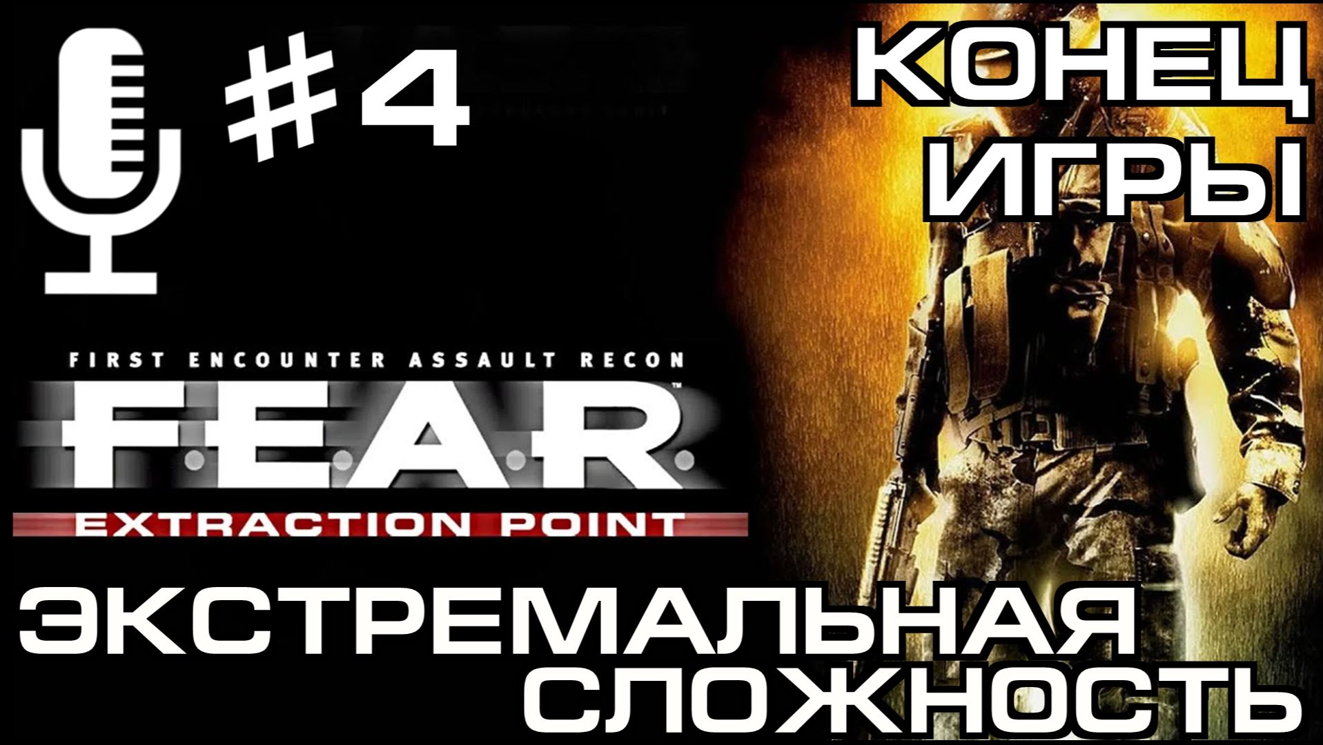 🔊F.E.A.R. Extraction Point▶Конец игры▶Экстремальная сложность▶Прохождение 4