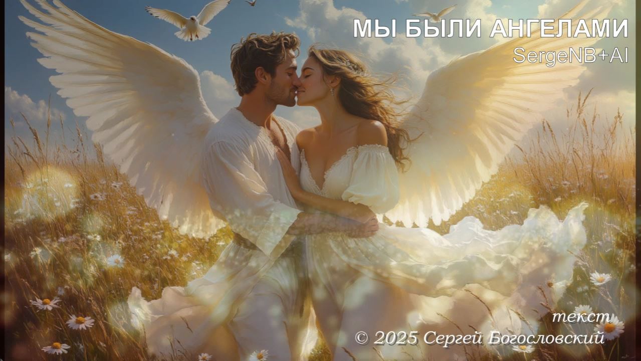 Мы были ангелами (2025)