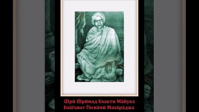 Ш́рӣ Ш́рӣмад Бхакти Ма̄йукх Бха̄г̇ават Г̇о̄сва̄мӣ Маха̄ра̄джа