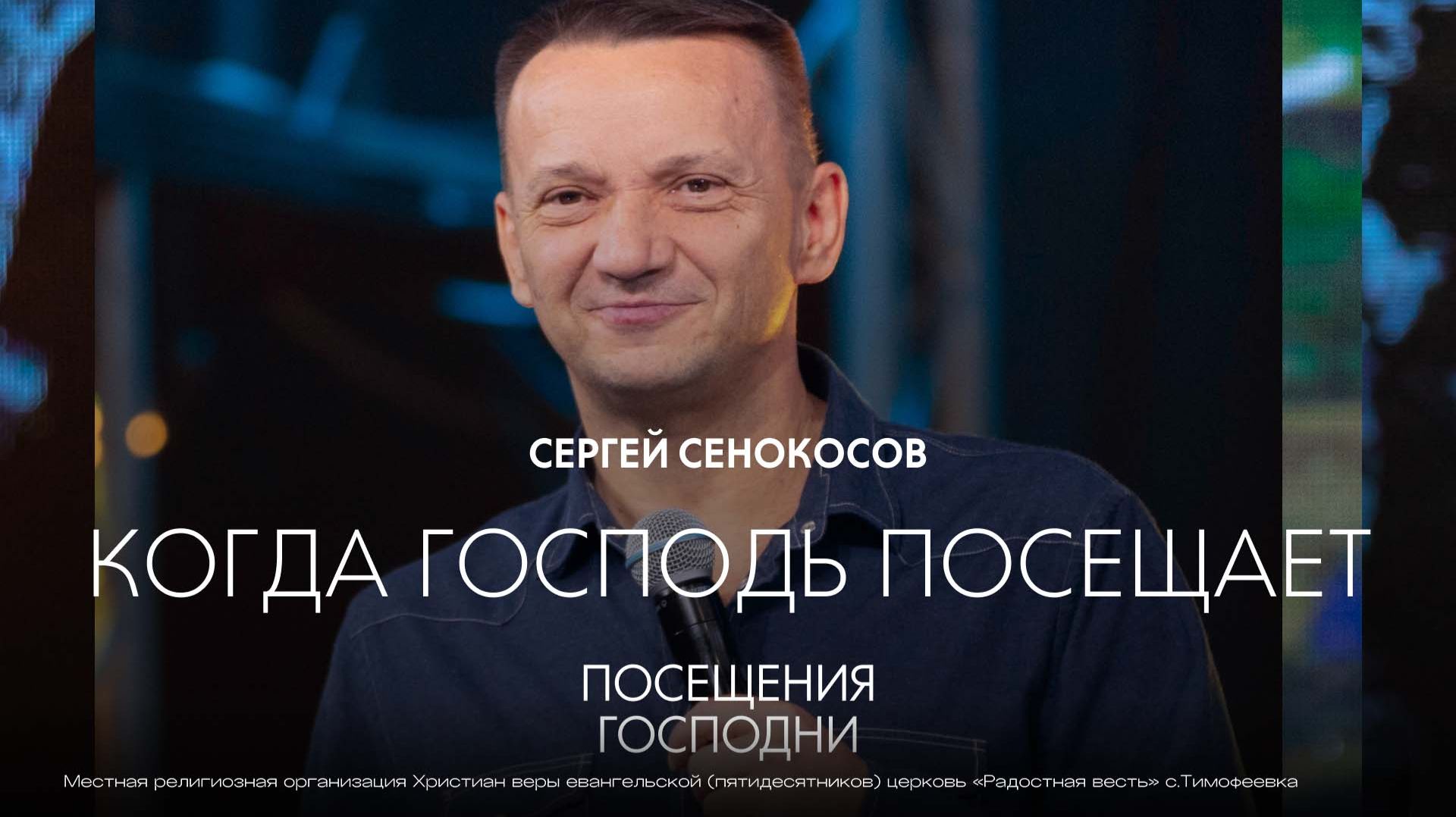 «ПОСЕЩЕНИЯ ГОСПОДНИ» | Сергей Сенокосов | Когда Господь посещает | Радостная