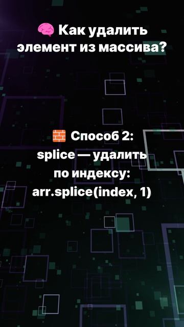 Как удалить элемент из массива?