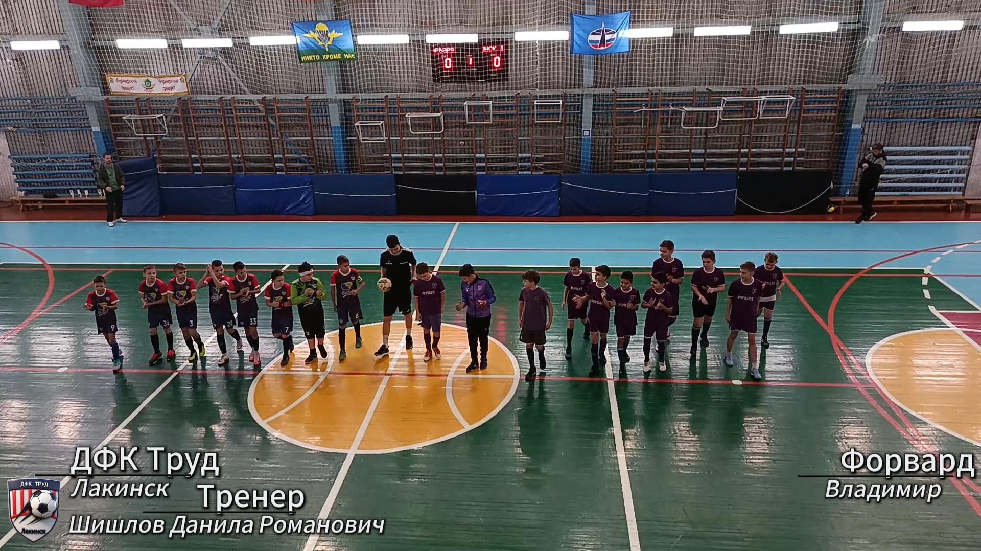 Футзал турнир ДФК Труд г. Лакинск - ФК Форвард г. Владимир мкр.Юрьевец