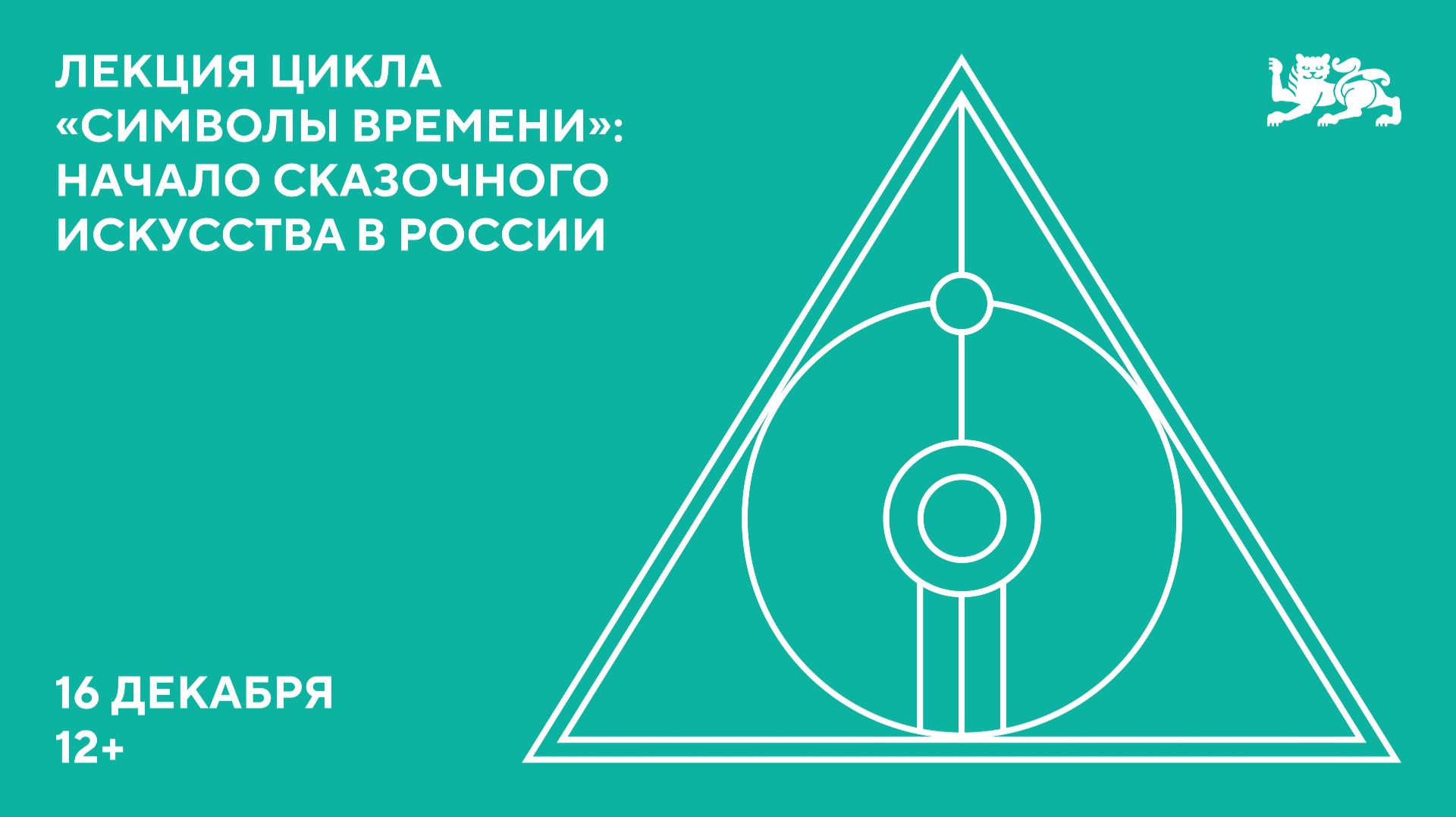 Лекция цикла «Символы времени»: начало сказочного искусства в России