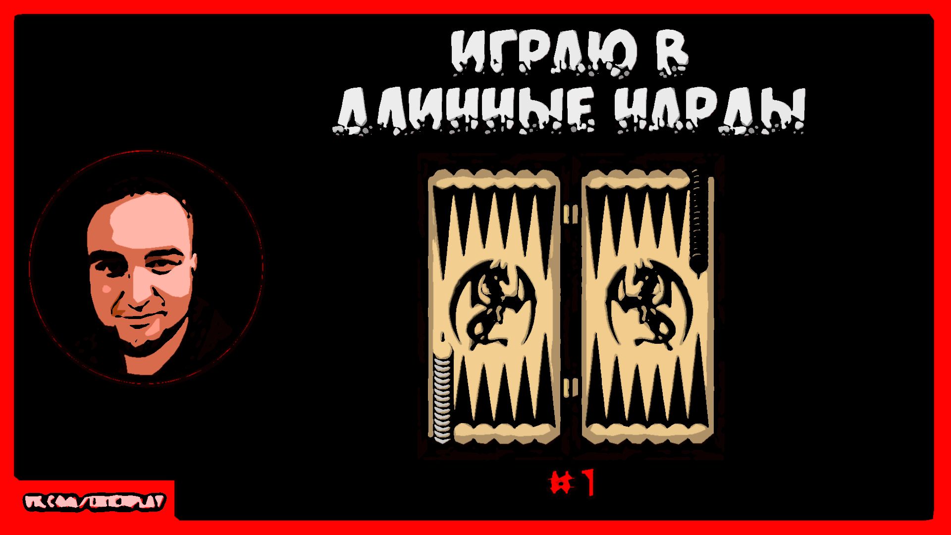 Играю в длинные нарды #1