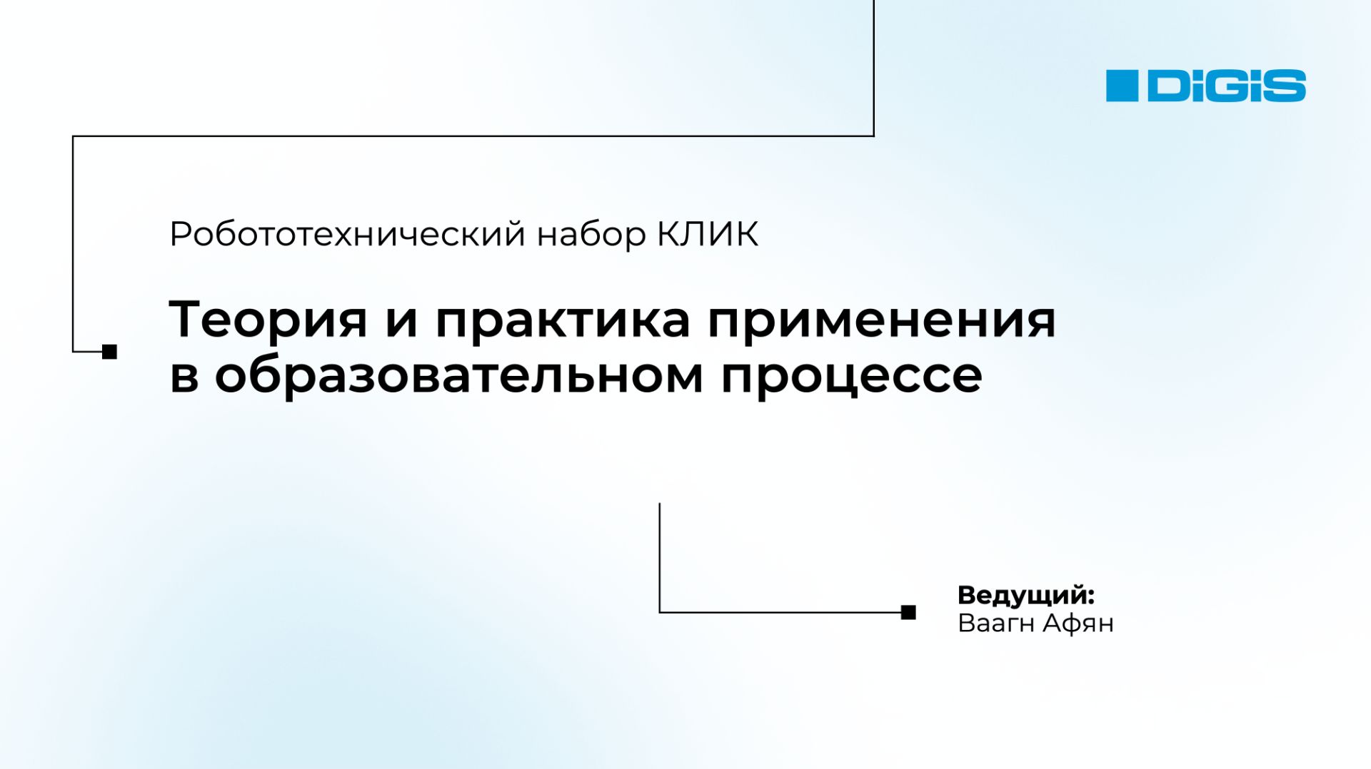 В-20 – Робототехнический набор КЛИК. Теория и практика применения в образовательном процессе