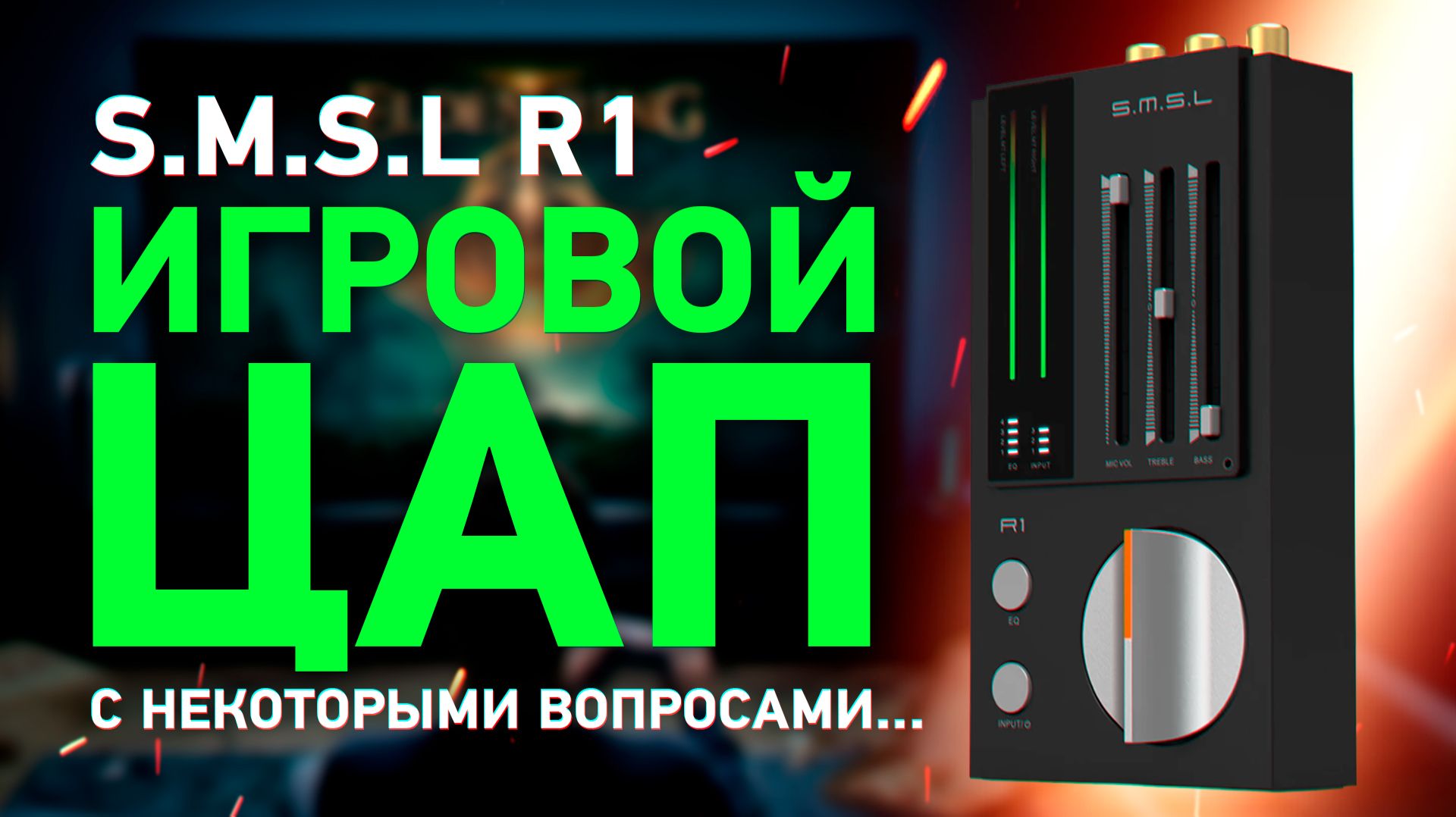 Игровой ЦАП S.M.S.L R1 – прикольно, но вопросы имеются