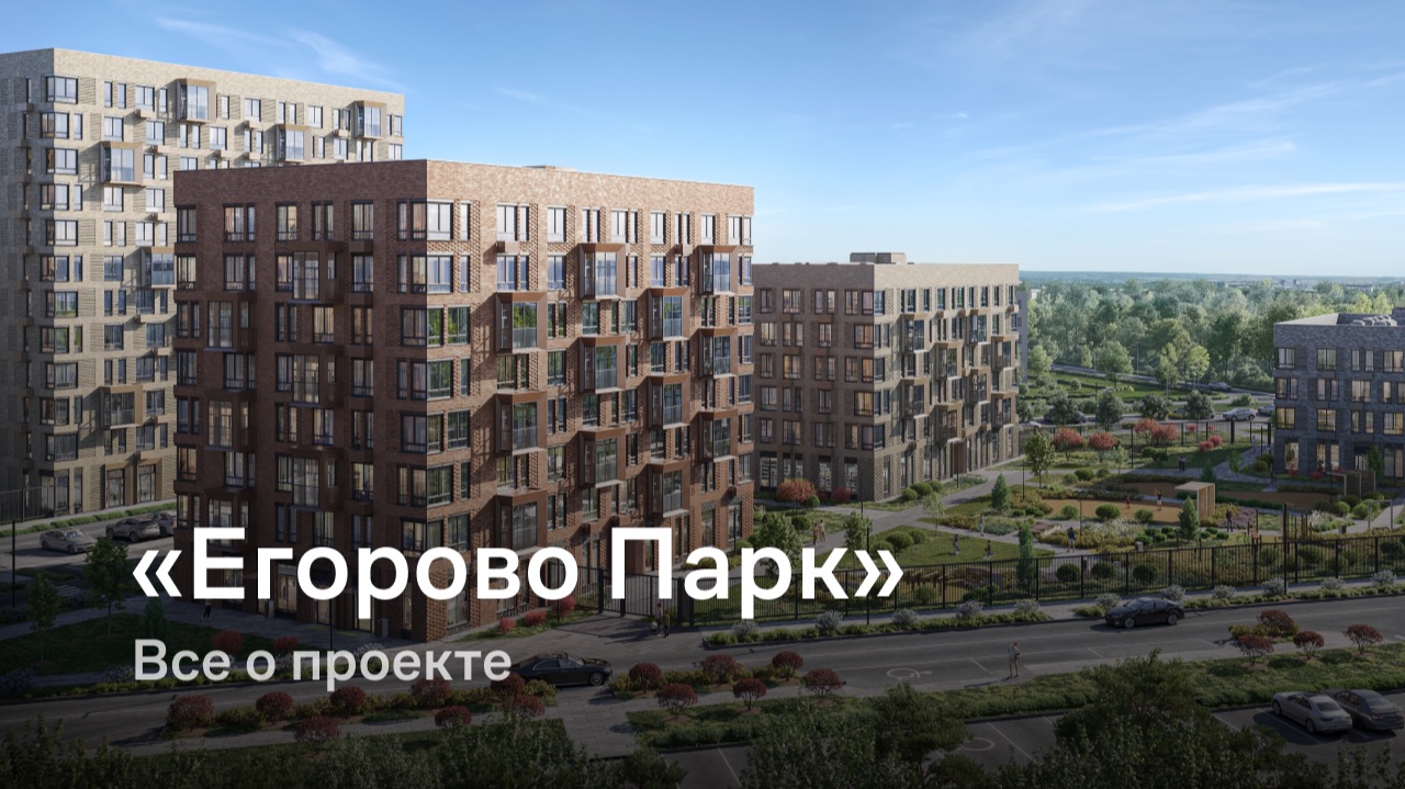 «Егорово Парк» / Все о проекте