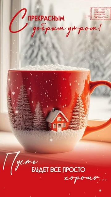 Доброе утро