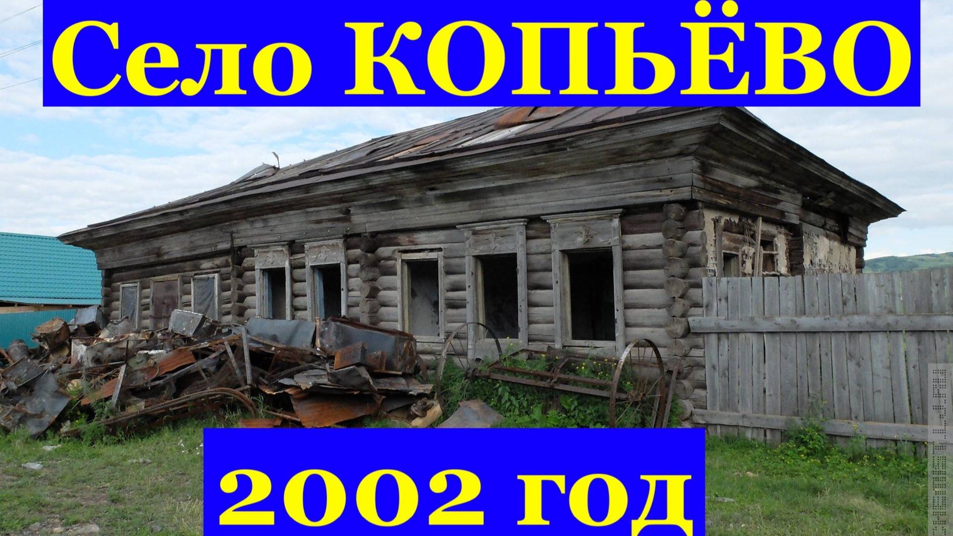 Копьёво село 2002 год Орджоникидзевский район Хакасия