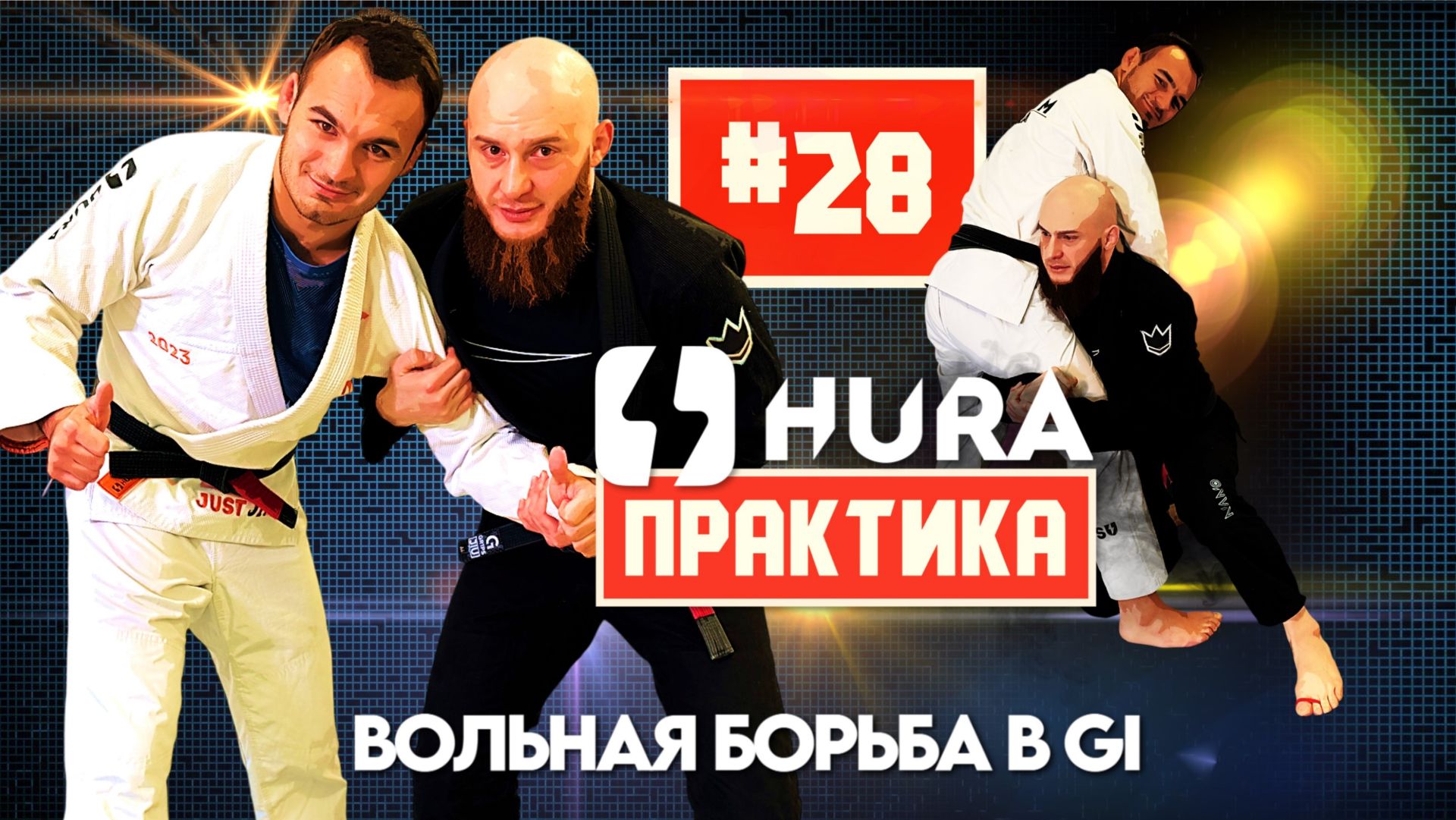 HURA - Практика 28. Рустам Сапарбиев  - вольная борьба в GI и не только