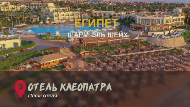 Пляж отеля Клеопатра