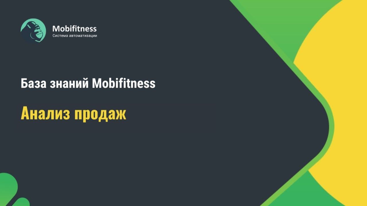 Анализ продаж