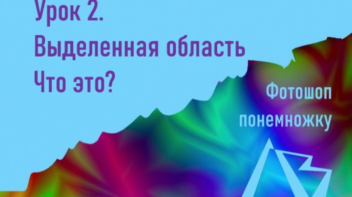Урок 2. Что такое выделенная область?