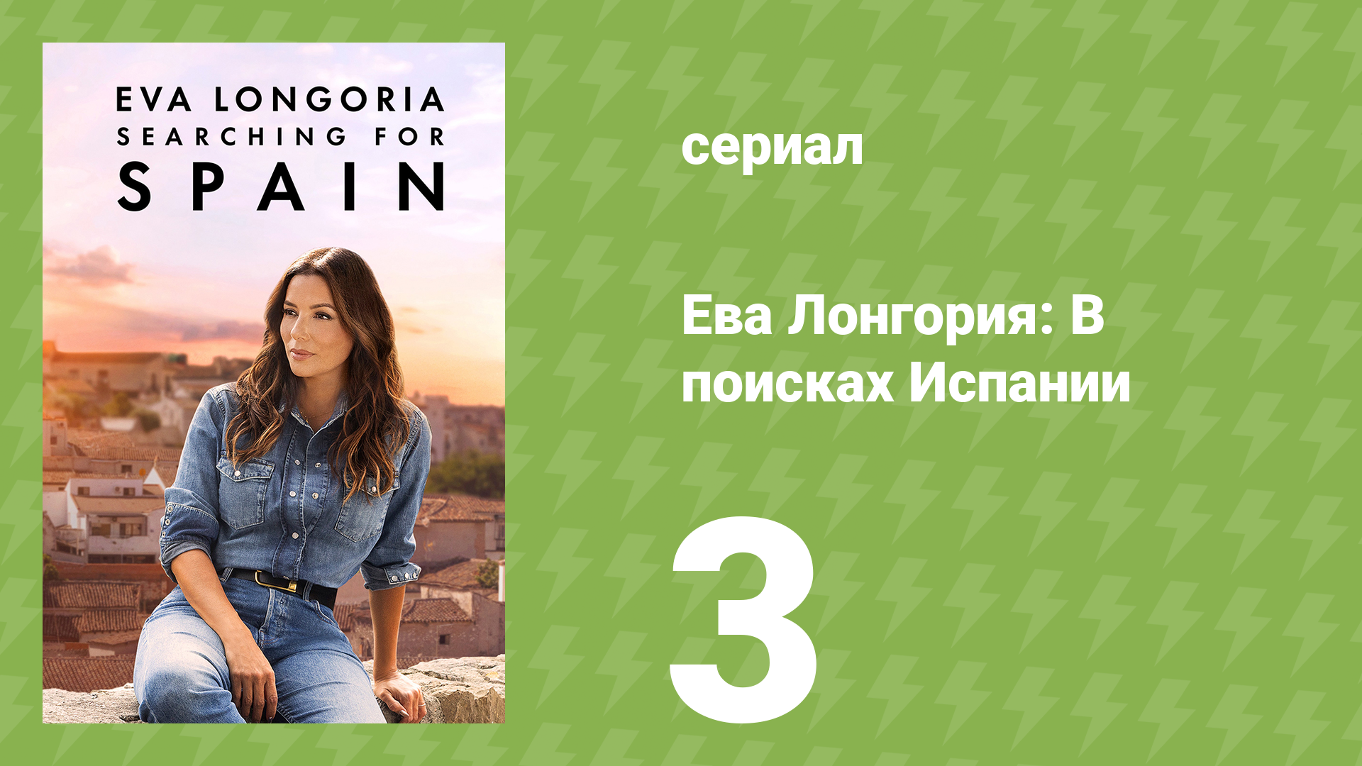 Ева Лонгория: В поисках Испании 3 серия (документальный сериал, 2025)